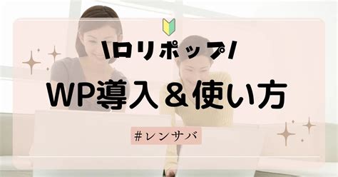 初心者でも簡単！ロリポップレンタルサーバーの使い方とwordpress導入ガイド レンサバ始め