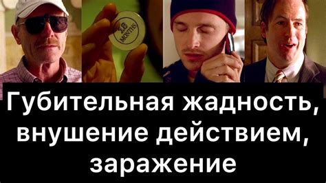 Во все тяжкие, 16: губительная жадность, внушение действием, заражение ...