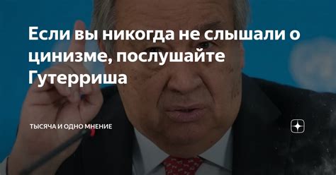 Если вы никогда не слышали о цинизме послушайте Гутерриша Тысяча и