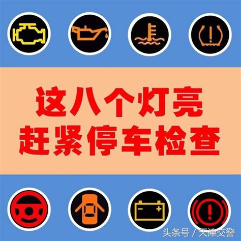 這八個燈亮趕緊停車檢查 每日頭條