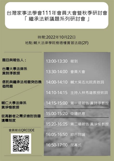 社團法人台灣家事法學會 各位敬愛的台灣家事法學會會員好： 本會將於1022於輔仁大學法律學院樹德樓實習法庭（2f）召開111年度第1次