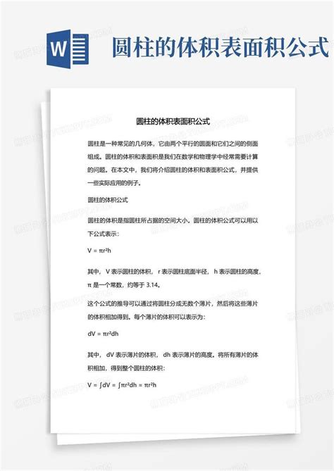 圆柱的体积表面积公式Word模板下载 编号qmvpywbe 熊猫办公