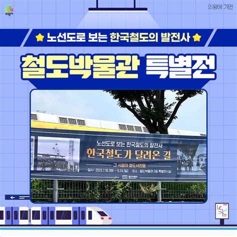 의왕시청 `노선도로 보는 한국 철도의 변천사ˊ 🚆철도박물관 특별전🚆 의왕철도박물관은 철도의