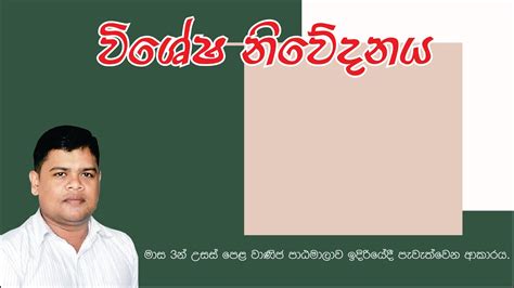 විශේෂ නිවේදනය අනිවාර්යෙන් බලන්න Youtube