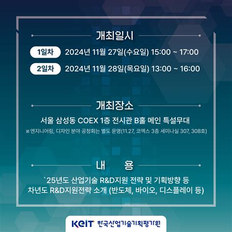 한국산업기술기획평가원 2025 신규지원 과제기획 공청회 2024 11 27 28 코엑스 서울시립대 산학협력단