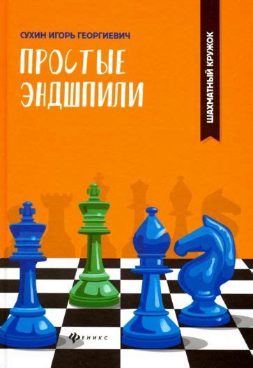 Книга: "Шахматы, первый год, или Там клетки чёрно-белые чудес и тайн ...