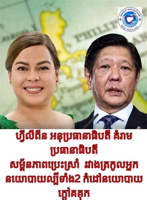 ហ្វីលីពីន៖ រឿង នយោបាយ ហ្វីលីពីន កំពុង ឡើង កម្តៅ ខ្លាំង ពេល ប្រធានាធិបតី និង អនុ ប្រធានាធិបតី មិន