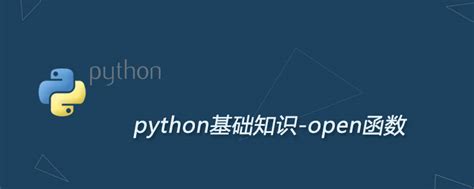 Python open函数详解打开指定文件 Python学习网