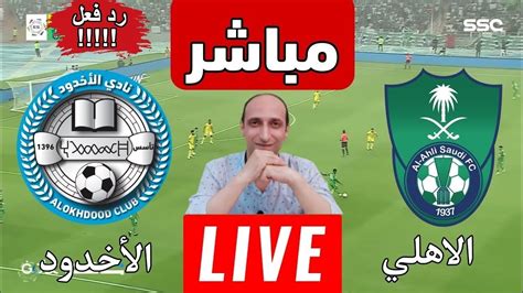 بث مباشر مباراه الاهلي والاخدود في دوري روشن رد فعل Youtube