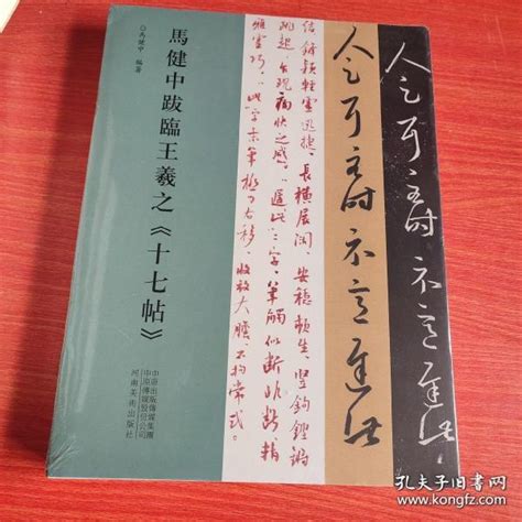 马健中跋临王羲之十七帖 马健中 孔夫子旧书网