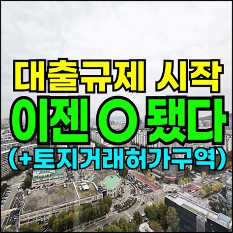 대출규제의 역습 대치동은 피해갈 수 있을까 네이버 블로그