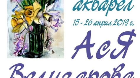 Плевенската художничка Ася Велизарова показва акварели в галерия Арт