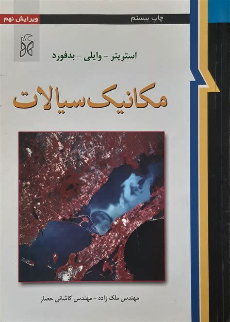 کتاب دست دوم مکانیک سیالات استریتر وایلی بدفورد در حد نو تألیف