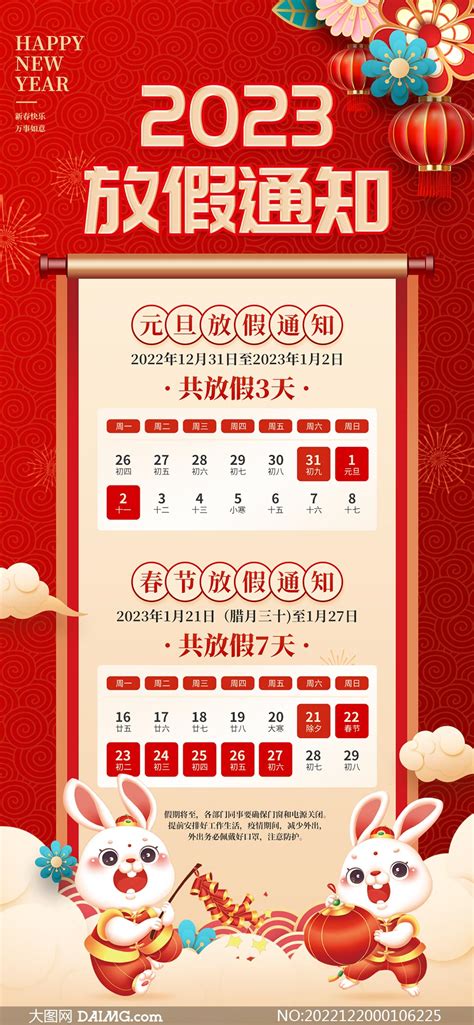 2023春节和元旦放假通知移动端海报模板大图网图片素材