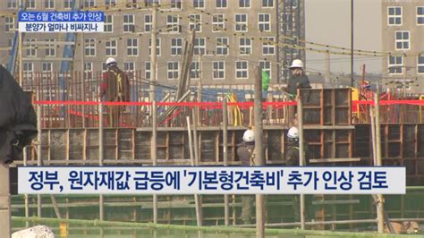 기본형건축비 추가 인상 현실로분양가 얼마나 오르나