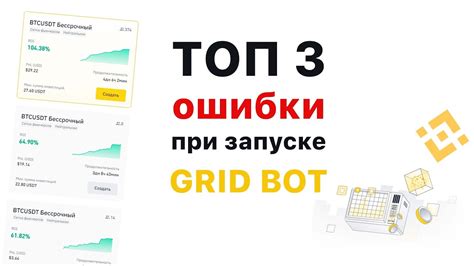 ТОП 3 ошибки при запуске Grid Bot Maycrypto Binance Gridbot Youtube
