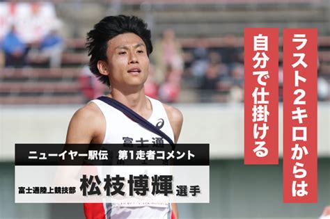 第1区 松枝博輝 前日コメント／ニューイヤー駅伝2021 陸上競技部 Fujitsu Sports 富士通