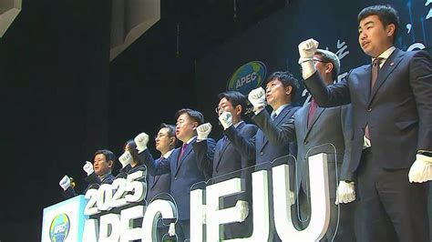 2025 Apec 정상회의 제주에서유치전 나섰다