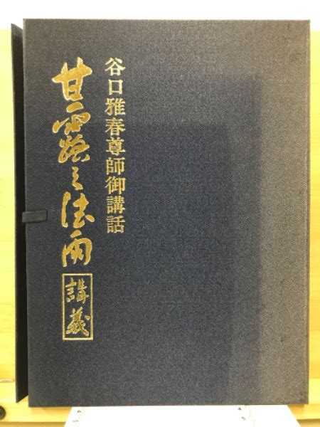甘露の法雨講義 谷口雅春尊師御講話谷口雅春 古本倶楽部株式会社 古本、中古本、古書籍の通販は「日本の古本屋」