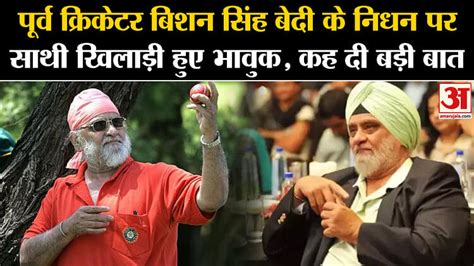 Bishan Singh Bedi Deathपूर्व क्रिकेटर बिशन सिंह बेदी के निधन पर साथी