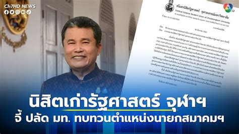 ข่าวนิสิติเก่ารัฐศาสตร์ จุฬาฯ จี้ ปลัด มท ทบทวนการดำรงตำแหน่งนายกสมาคมฯ