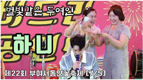 🕊하니 아름다운 동행 멋쟁이 한스타 하니와 함께~♡ 제22회 부여서동연꽃축제 75 Youtube