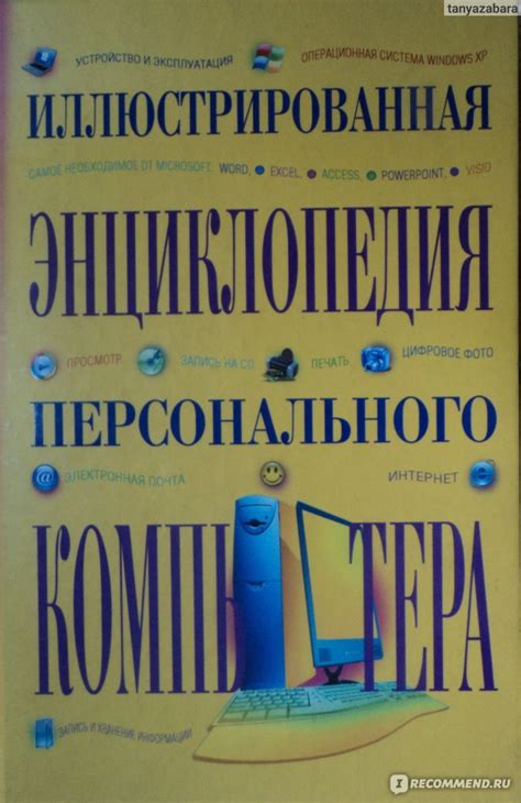 Иллюстрированная энциклопедия персонального компьютера. Ольга Бортник ...
