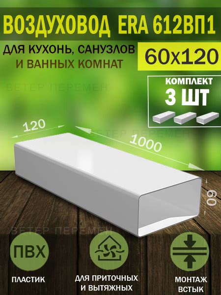 612ВП1 Воздуховод плоский пластиковый ERA, 60x120 мм, L 1 м, 3 шт ...