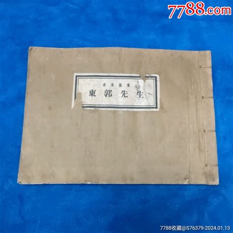 稀少，24开宣纸版本1954年1印5千册《东郭先生》自定品连环画诚义收藏【7788收藏收藏热线】