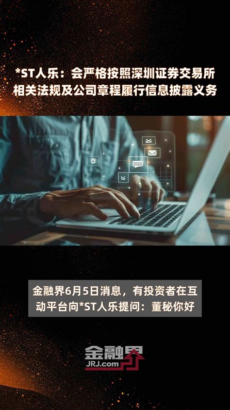 St人乐：会严格按照深圳证券交易所相关法规及公司章程履行信息披露义务快报凤凰网视频凤凰网