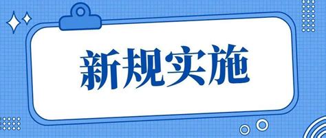 头条 今天起，这些新规关系你我生活！地下水药品规定