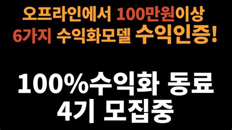 수익화100 패널분들이 인증한 6가지 Ai수익화방법 Youtube