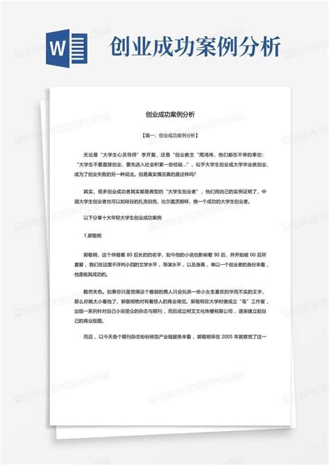 创业成功案例分析word模板下载编号lnmxyzob熊猫办公