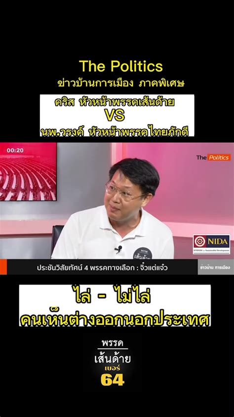คริส หัวหน้าพรรคเส้นด้าย Vs หมอวรงค์ หัวหน้าพรรคไทยภักดี ปมไล่หรือไม่