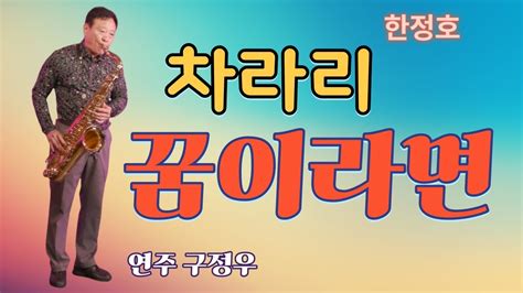 차라리 꿈이라면한정호 색소폰 연주구정우 회원tenor Youtube