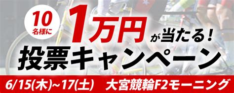 1万円が当たる！大宮競輪f2モーニング投票キャンペーン 「perfecta Navi（パーフェクタ・ナビ）」競輪・オートレース・自転車競技