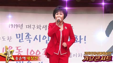 가수송순애내장산코리아앙상블예술단이상화서상돈고택 특설무대 Youtube