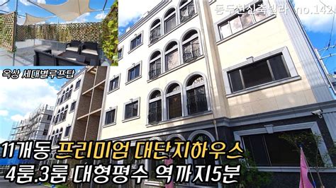 동두천신축빌라 대저택같은 프리미엄고급신축빌라 층고3미터 보산역5분 루프탑바베큐장까지~ 4룸구조 만나볼께요 Youtube