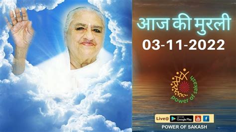 आज की मुरली 03 11 2022 Aaj Ki Murli Powerofsakash Brahmakumaris