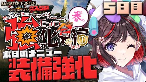 【mhrisesb】強化合宿5日目！装備強化してイソネミクニ亜種を背負い投げ～！！【モンハンライズ｜サンブレイク】 Youtube