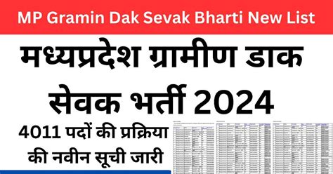 मध्यप्रदेश ग्रामीण डाक सेवक भर्ती की नवीन सूची जारीmp Gramin Dak Sevak