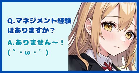 【面接対策】「マネジメント経験はありますか？」に対する正しい答え方 異業種転職なら異業種転生