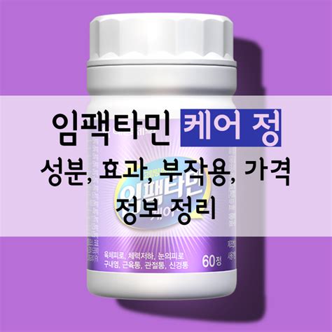 임팩타민 케어 정 성분 효과 부작용 가격 정보 정리 Sok Sok