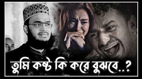 New Lecture তুমি কষ্ট কি করে বুঝবে Sayed Mukarram Bari Waz সৈয়দ