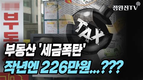 뉴스속보 부동산 세금폭탄작년엔 226만원 정완진tv Youtube