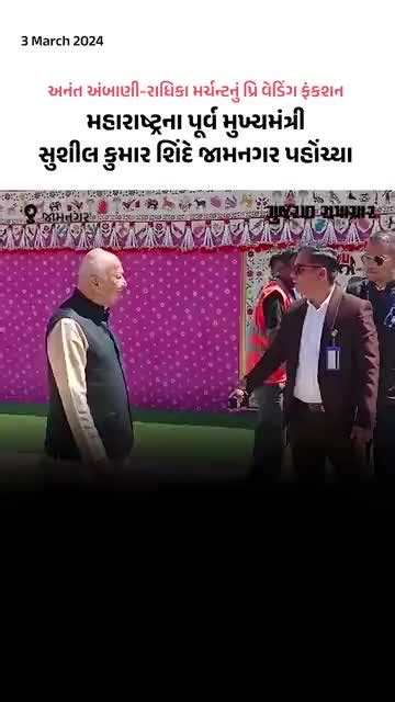 મહારાષ્ટ્રના પૂર્વ મુખ્યમંત્રી સુશીલ કુમાર શિંદે જામનગર પહોંચ્યા