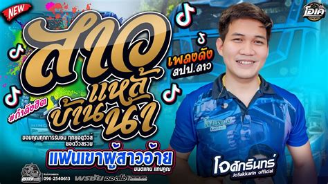 สาวแหล้บ้านนา X แฟนเขาผู้สาวอ้าย X มักอ้ายผิดไผบ่ Cover โจศักรินทร์xเปิ้ลกุสุมา รถแห่พรชัยออดิโอ