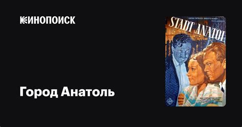 Город Анатоль фильм, 1936, дата выхода трейлеры актеры отзывы описание ...