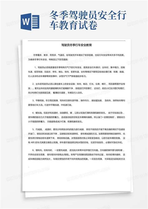 驾驶员冬季行车安全教育Word模板下载 编号qrmenvby 熊猫办公