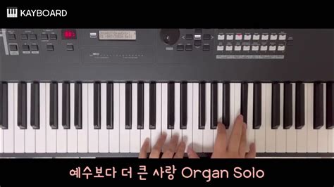 예수보다 더 큰 사랑어노인팅 Organ Solo Coverd By Kayboard 🎹 Youtube